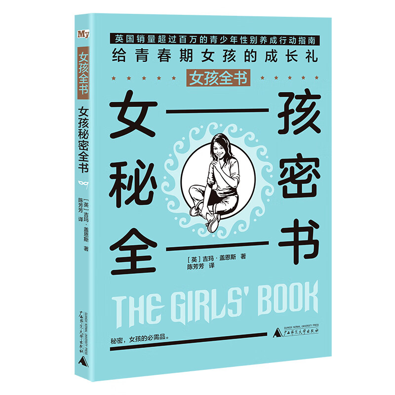 女孩全书 女孩秘密全书【特惠】