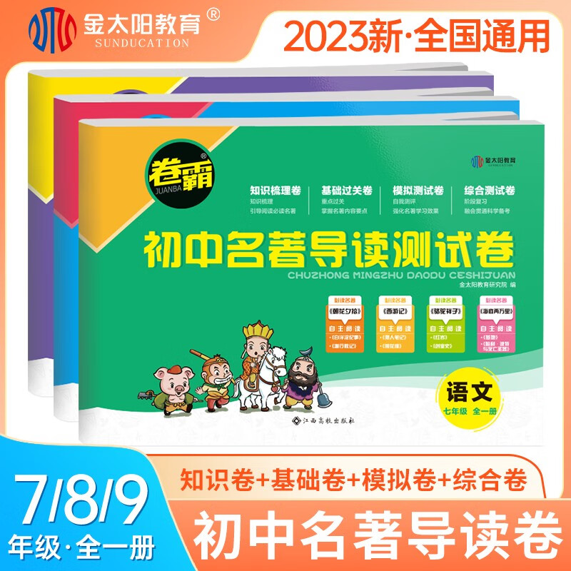 【当当 书籍】2023版卷霸初中名著导读测试卷七八九年级789初一二三名著导读考点精练初中生一本通中考复习资料必读名著导读与考点同步解读 八年级