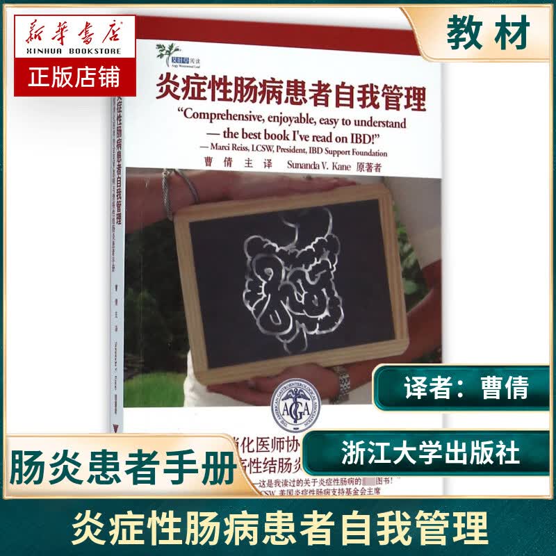 炎症性肠病患者自我管理美国消化医师协会克罗恩病与溃疡性结肠炎患者手册曹倩译浙江大学预防医学内科