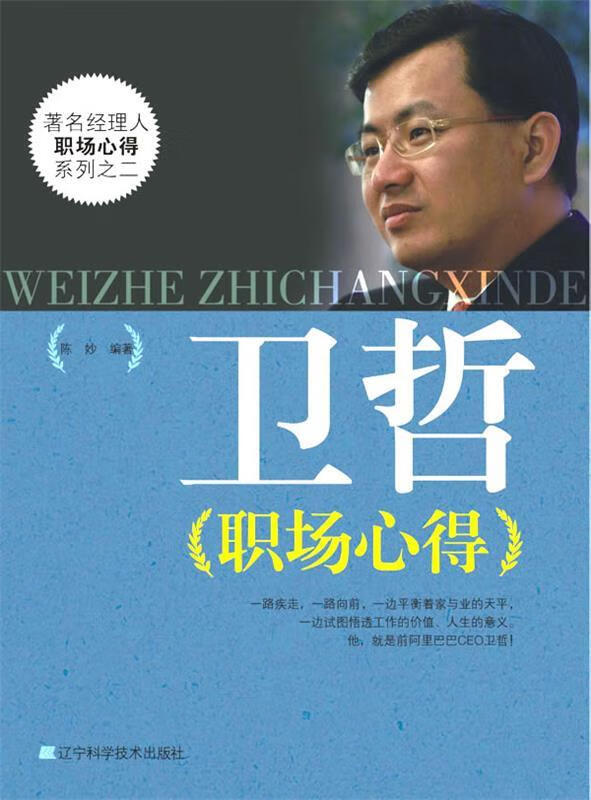 卫哲职场心得 陈妙 主编【书】