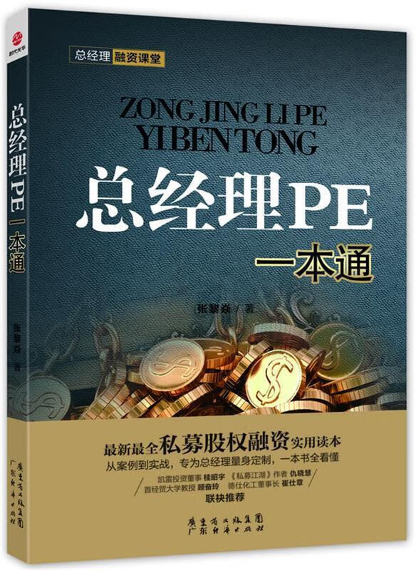 总经理PE一本通 张黎焱【书】