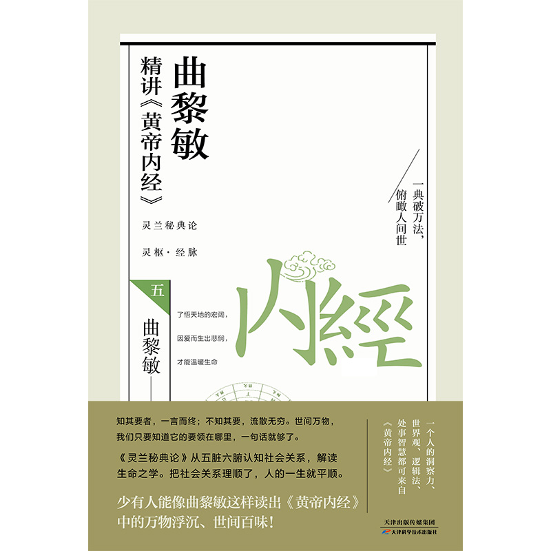 曲黎敏精讲《黄帝内经》.五 曲黎敏