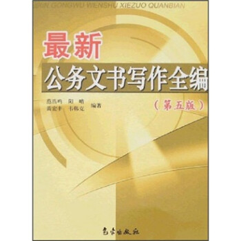 最新公务文书写作全编 阳晴 等 著