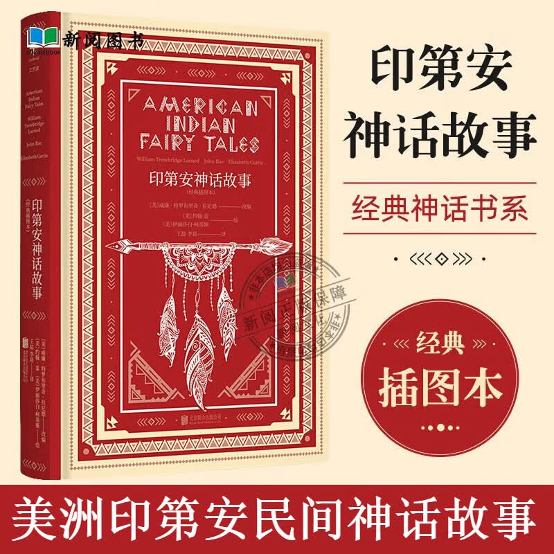 四年级上课外阅读书籍山海经徐客徐克中国古代神话袁珂吉尔伽美什程水亚瑟与金绳子 美洲印第安民间神话非康普顿著 印第安神话故事 四年级上册