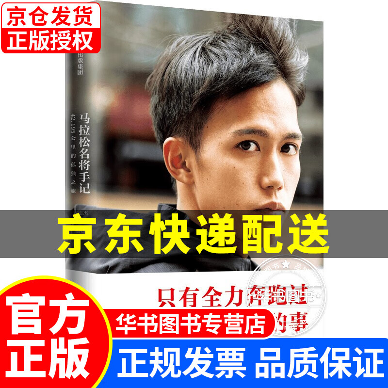 马拉松名将手记：42.195公里的孤独之旅 马拉松名将手记