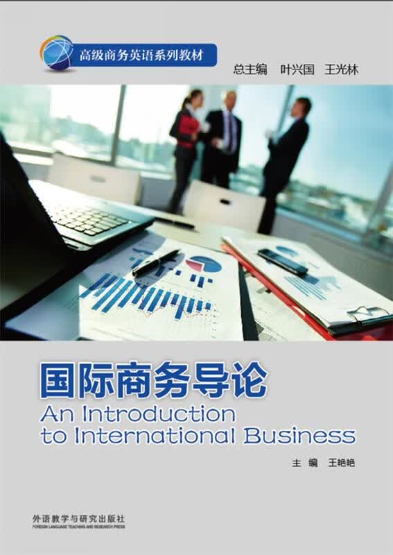 高级商务英语系列教材:国际商务导论