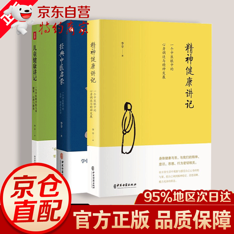 儿童健康讲记+经典中医启蒙+精神健康讲记  李辛中医三部曲 全套3册