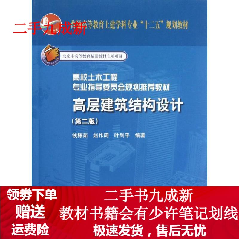 高层建筑结构设计 钱稼茹 等 9787112145270 中国建筑工业出版社