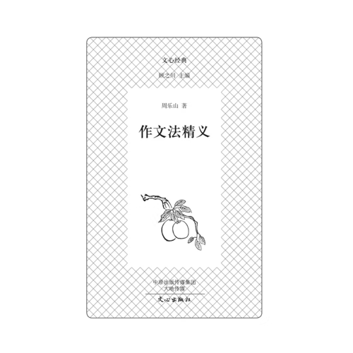 作文法精义【现货】