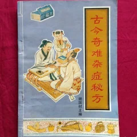 古今奇难杂症秘方 谢国材主编.广东社1992.03中医书