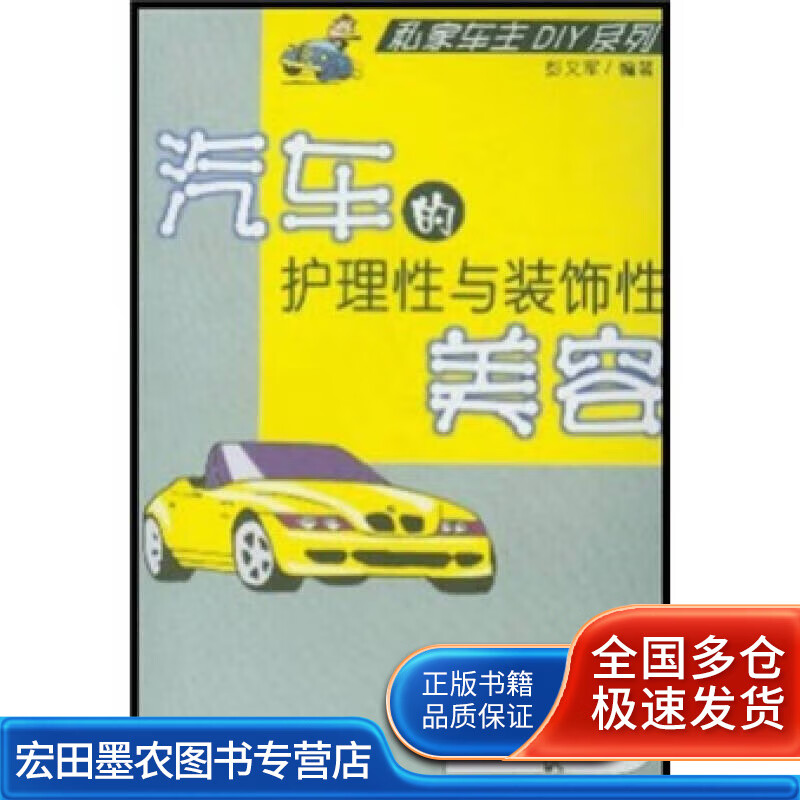 汽车的护理性与装饰性美容【好书】