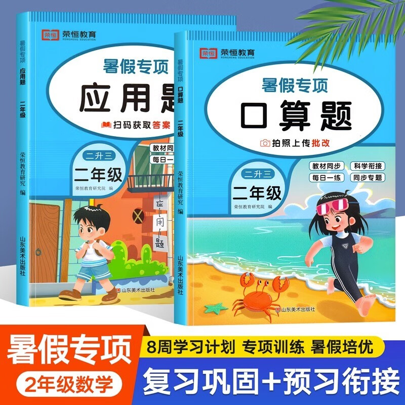 二升三暑假口算题二年级下册口算题卡暑假衔接口算天天练二年级下人教版数学专项训练乘法练习题二年级升三年级计算题心算速算强化训练暑假作业天天练 【2本】暑假口算+应用题