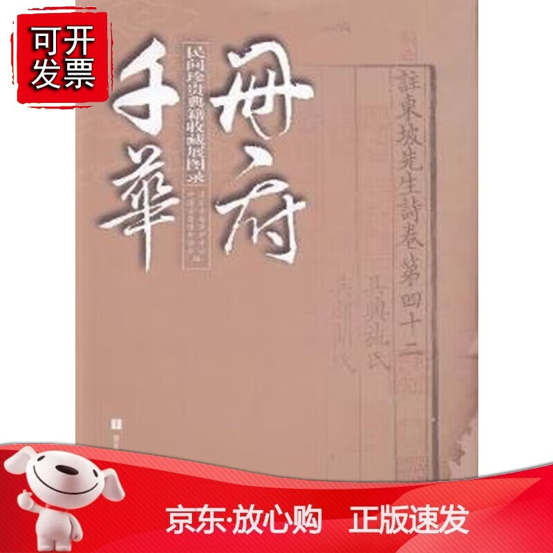 册府千华——民间珍贵典籍收藏展图录