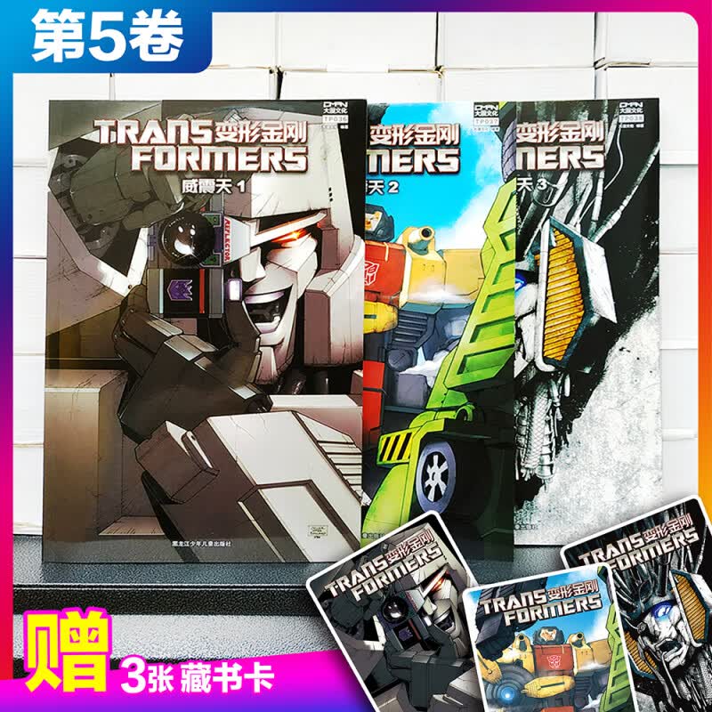 现货【全8卷更新完】大漫文化变形金刚漫画阶段平装版第1-2-3-4-5-6-7-8卷（全8卷）群雄传 3张收藏卡变形金刚 阶段 第5卷3本套装
