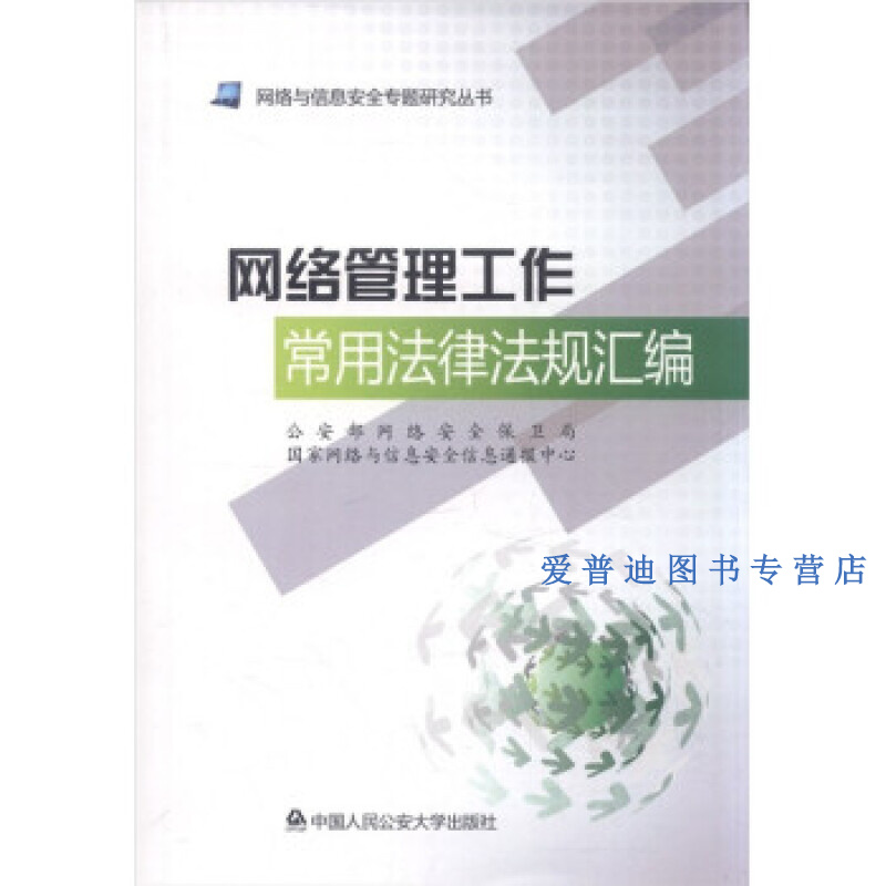 网络与信息安全专题研究丛书网络管理工作常用法律法规汇编 部网络安全保卫局【好书，下单速发】