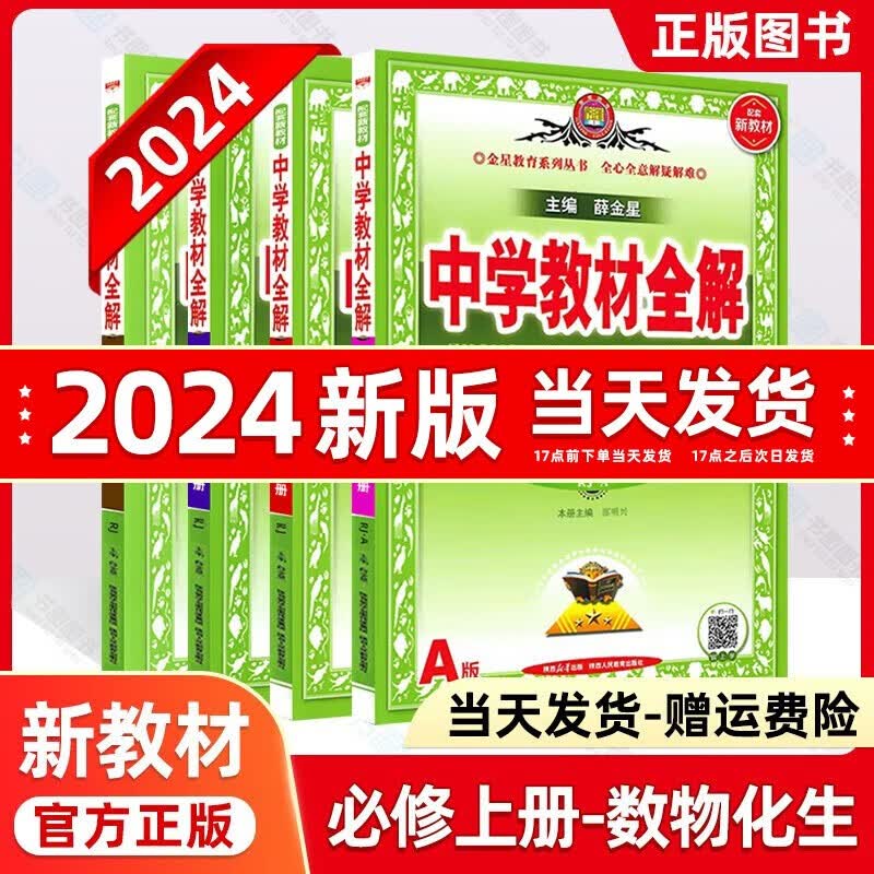 【科目自选】2023秋高中教材全解高一必修第一册第二册人教版高一上册下册教材完全解读9科全套金星教育 【数学+物理+化学+生物】必修第一册人教RJ版