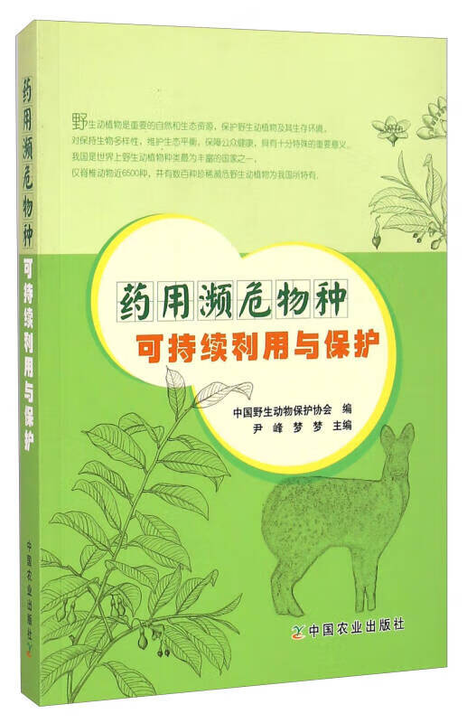 药用濒危物种可持续利用与保护【精选】