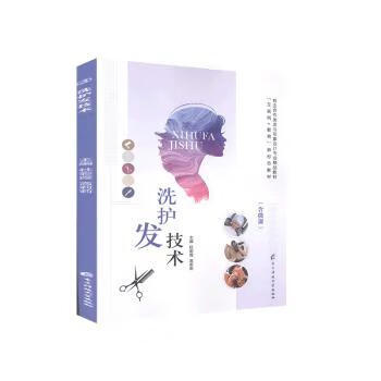 书籍 洗护发技术(含微课) 杜彩霞,高莉莉 成都科大出版社有限责任公司