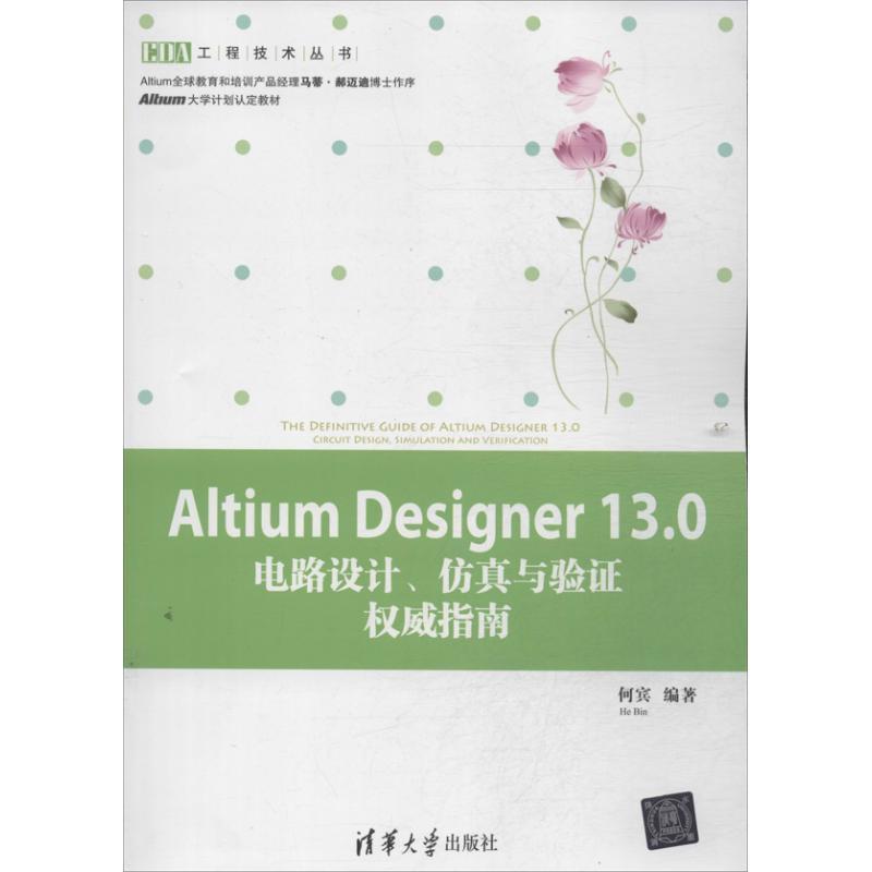 Altium Designer13.0电路设计,仿真与验证指南 何宾