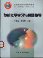有机化学学与解题指导