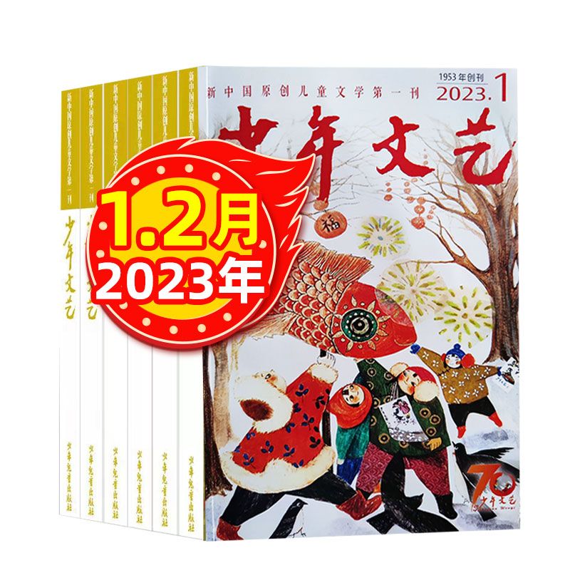 7.8月新少年上海版2023年高年级 2023年1.2月合刊