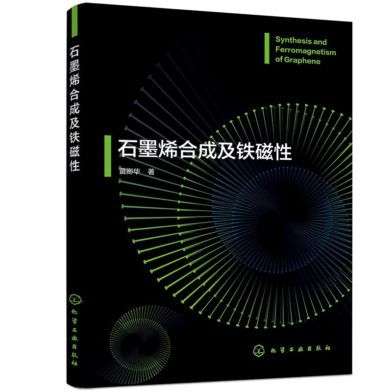 石墨烯合成及铁磁性