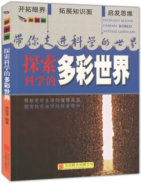 带你走进科学的世界探索科学的多彩世界 苗桂芳编著