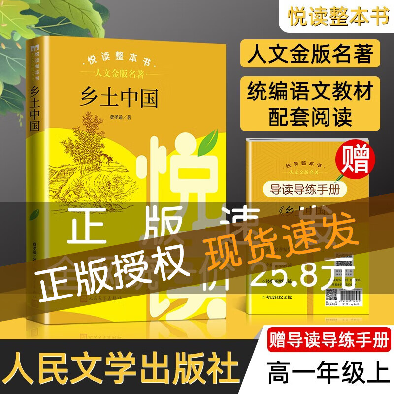 人文金版名著红楼梦+乡土中国高一上学期2本悦读整本书原著完整无删减高中统编语文配套阅读高一年级上册人民文学出版社书籍 乡土中国高一上学期 fb