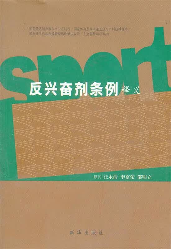 反兴奋剂条例释义【好书，下单速发】
