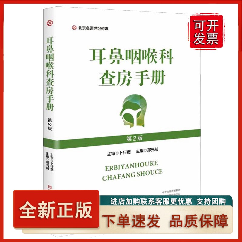 耳鼻咽喉科查房手册（第2版）（精）
