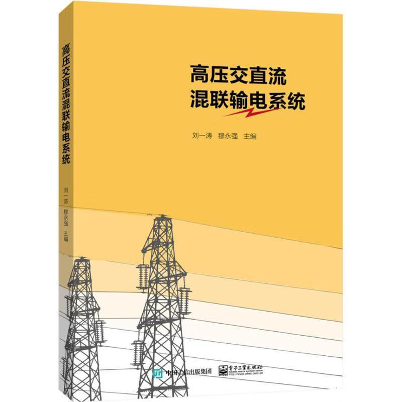 高压交直流混联输电系统