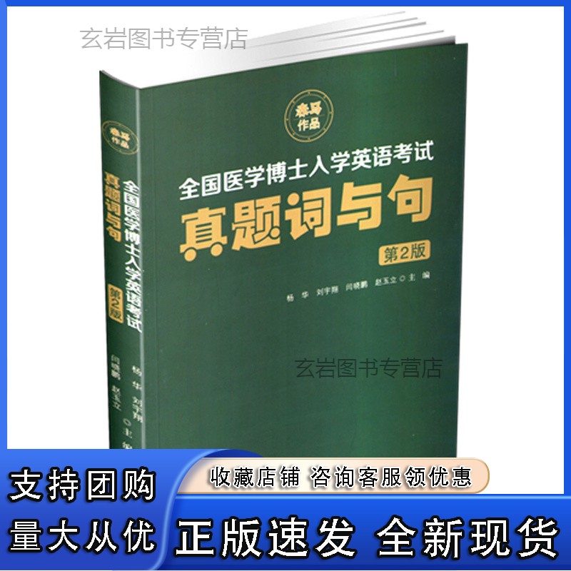 n  全国医学博士入学英语考试真题词与句（第2版） 医学英语 博士生入学考试 参考资料