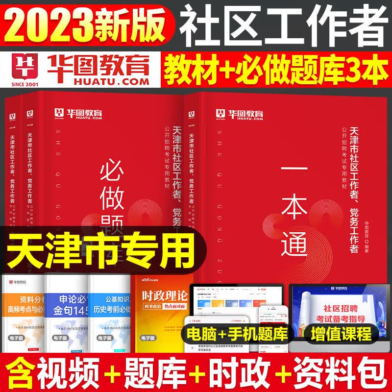社区工作者2023一本通招聘资料真题试卷山东重庆浙江 【天津】社区工作者教材+试题 3本
