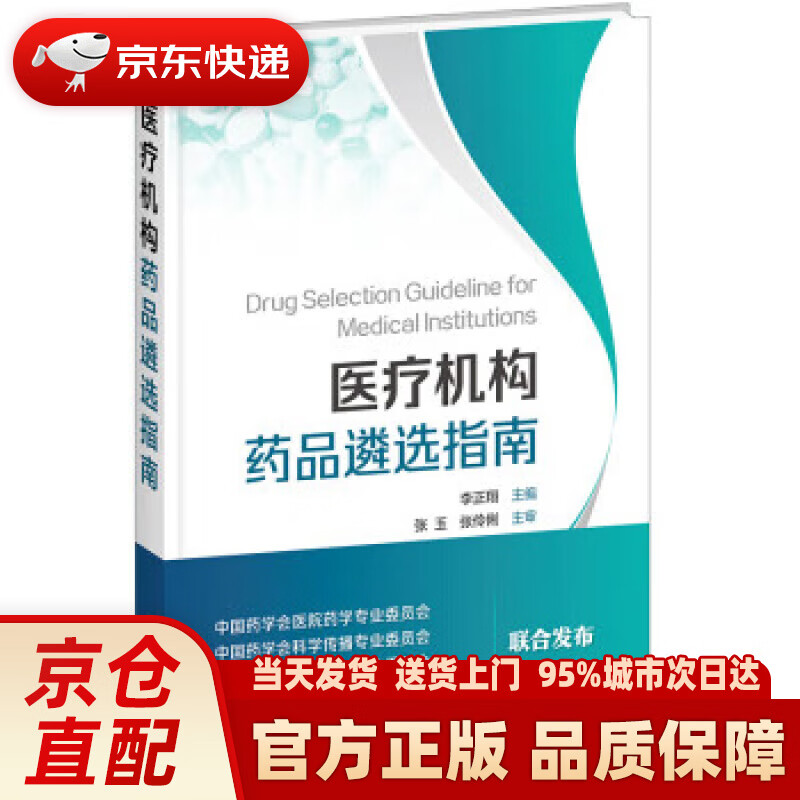 【新华】医疗机构药品遴选指南