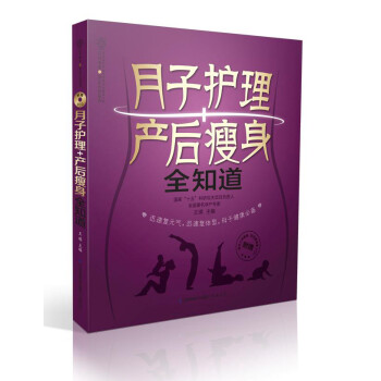 亲亲乐读系列:月子护理产后瘦身全知道 王琪 编【书】