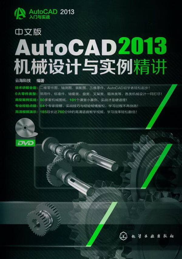 AutoCAD2013机械设计与实例精讲中文版