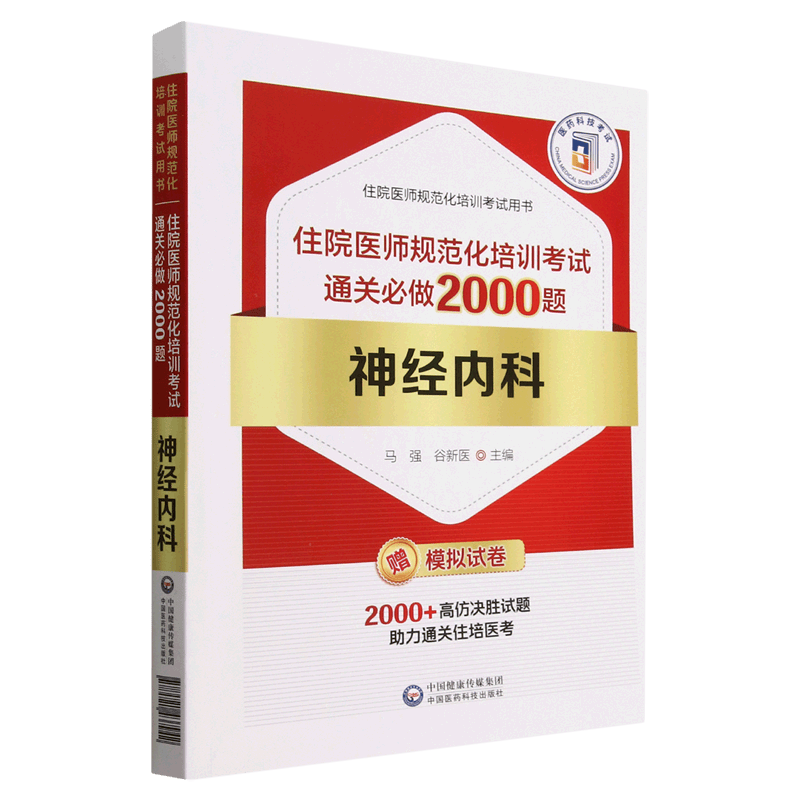 神经内科(住院医师规范化培训考试通关必做2000题)/住院医师规范