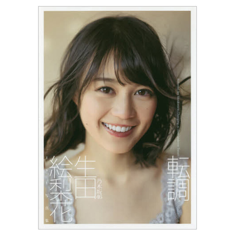 【中图日文】生田絵梨花1st 版进口 日本美女写真集 照片 艺术相册 人物摄影书 [転調]转调 乃木坂46 生田绘梨花