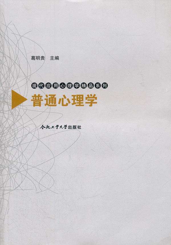 普通心理学 葛明贵主编 9787565004452