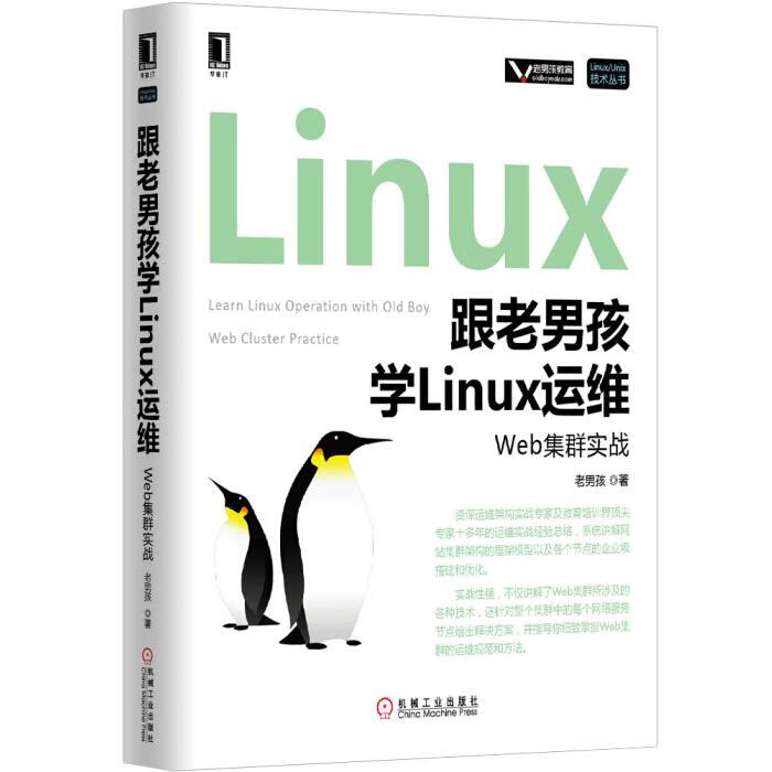 跟老男孩学Linux运维:Web集群实战