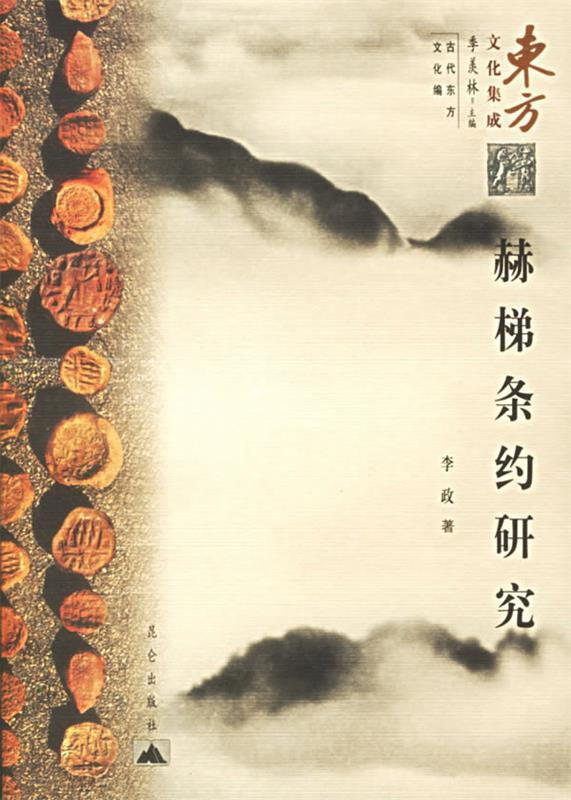 赫梯条约研究—东方文化集成