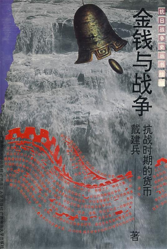 抗战史 金钱与战争【，放心购买】