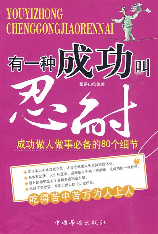 有一种成功叫忍耐