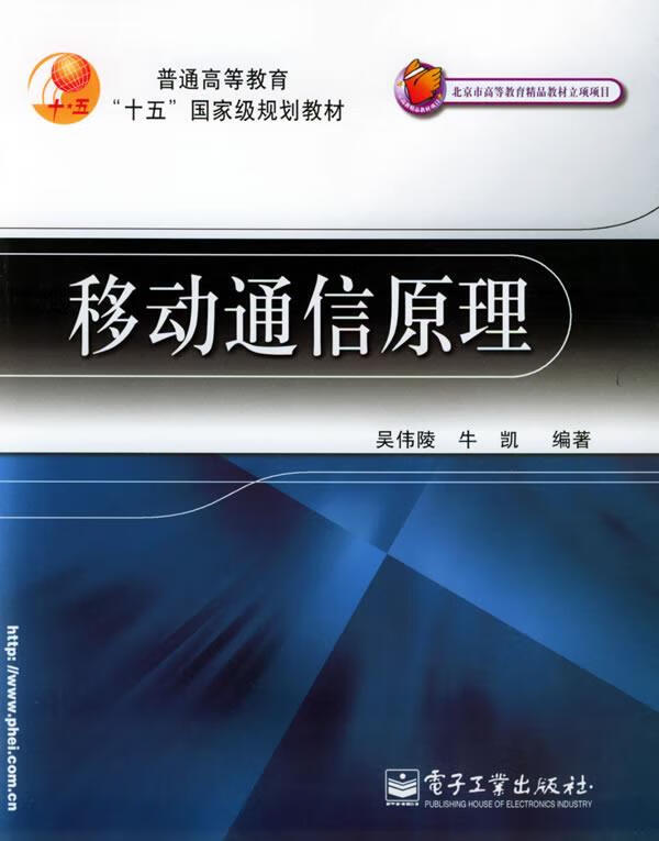移动通信原理 吴伟陵,牛凯 吴伟陵,牛凯 编著 9787121008672