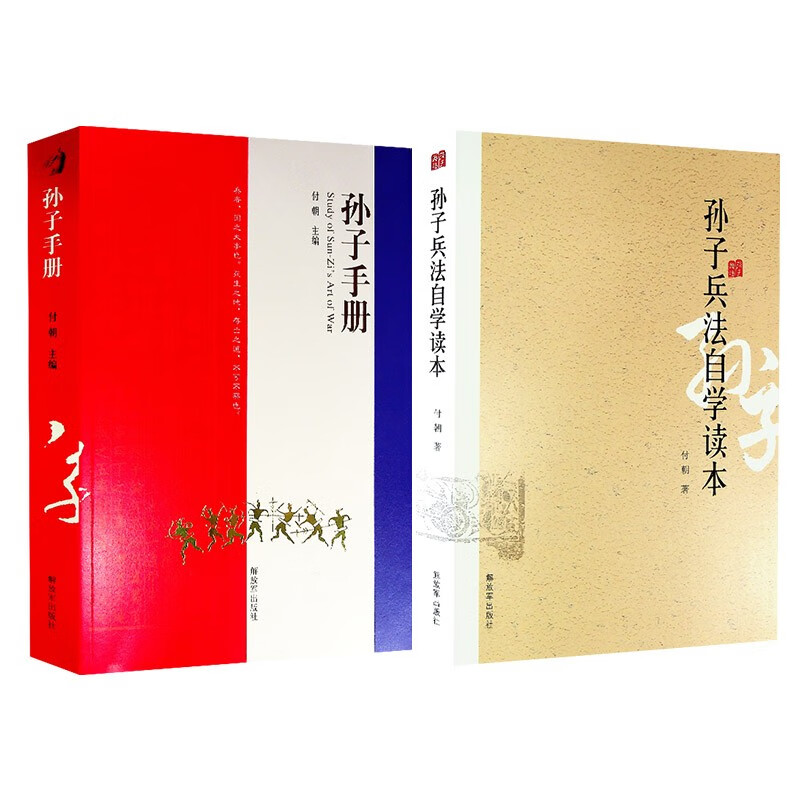 孙子手册+孙子兵法自学读本