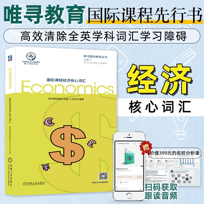 课程核心词汇系列 唯寻教育 全英学科词汇大全教材 alevel经济术语学校学生英语词汇翻译教材书籍k