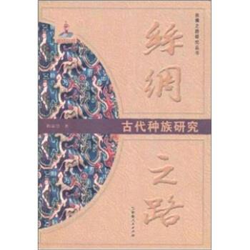 丝绸之路：古代种族研究 韩康信
