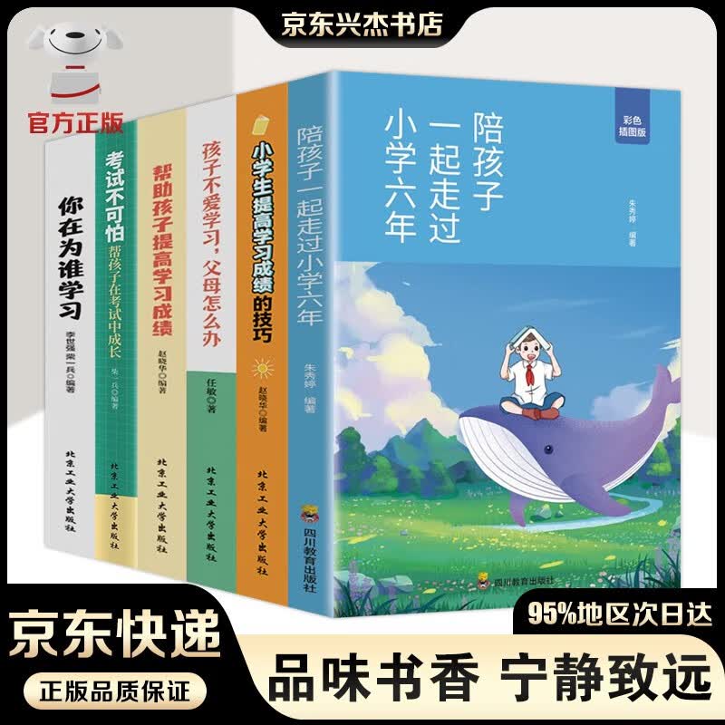 【包邮-京东配送】陪孩子一起走过小学六年 朱秀婷 如何陪孩子的小学六年级3-6年 陪伴陪小孩陪你度过 教育正面管教的育儿书籍父母樊登推荐 陪孩子走过小学六年+育儿宝典【全6册】