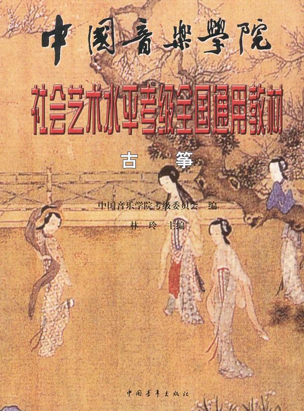 中国音乐学院社会艺术水平考级全国通用教材古筝【好书，下单速发】