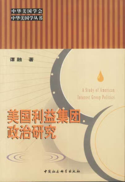 美国利益集团政治研究 谭融 著
